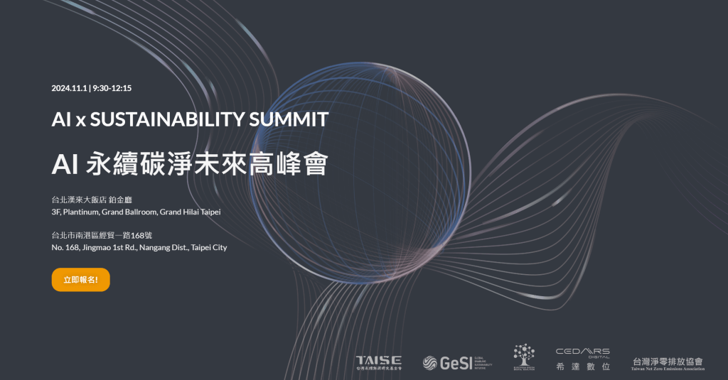 2024 AI 永續碳淨未來高峰會 - Cedars Digital